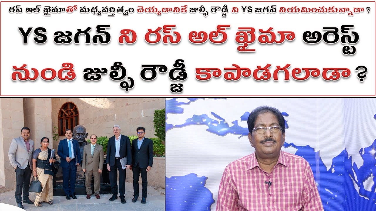 YS జగన్ ని రస్ అల్ ఖైమా అరెస్ట్ నుండి జుల్ఫీ రౌడ్జీ కాపాడగలడా? | YS ...