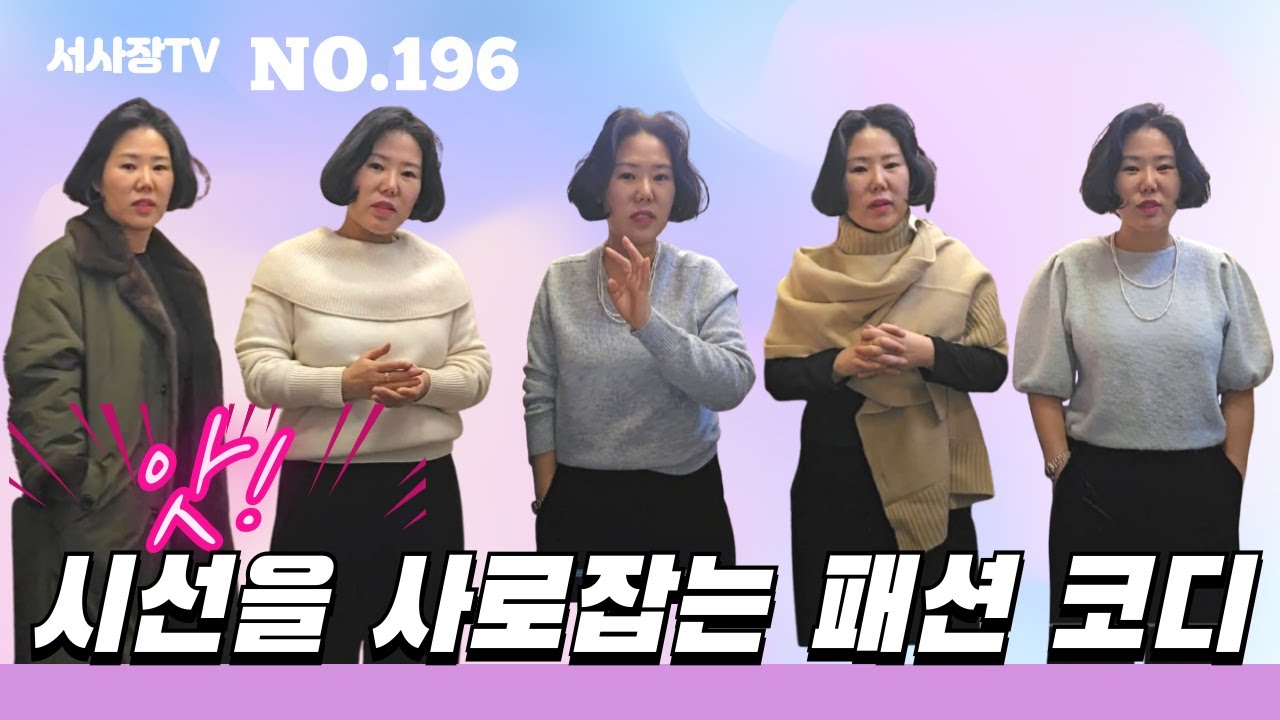 196 전체화면으로 시청 시선을 사로잡는 패션 코디 여성 패션 코디 여성패션 여성코디 서사장tv 중년패션