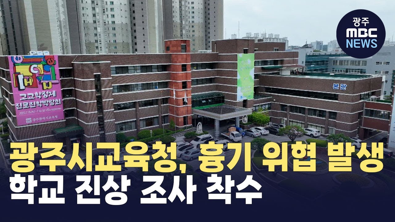 광주시교육청 흉기 위협 발생 학교 진상 조사 착수 Youtube