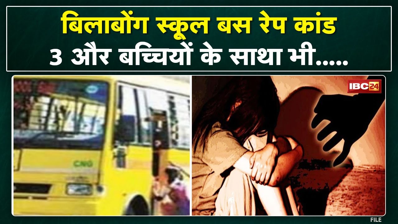 Bhopal Billabong School Bus Rape Case New Update: 3 और बच्चियों के साथ ...