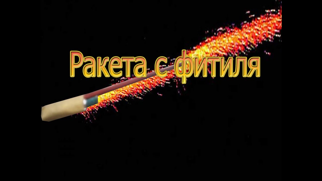 Запуск ракетки из виско, тест рыбок. / Rocket launch from visco fuse ...