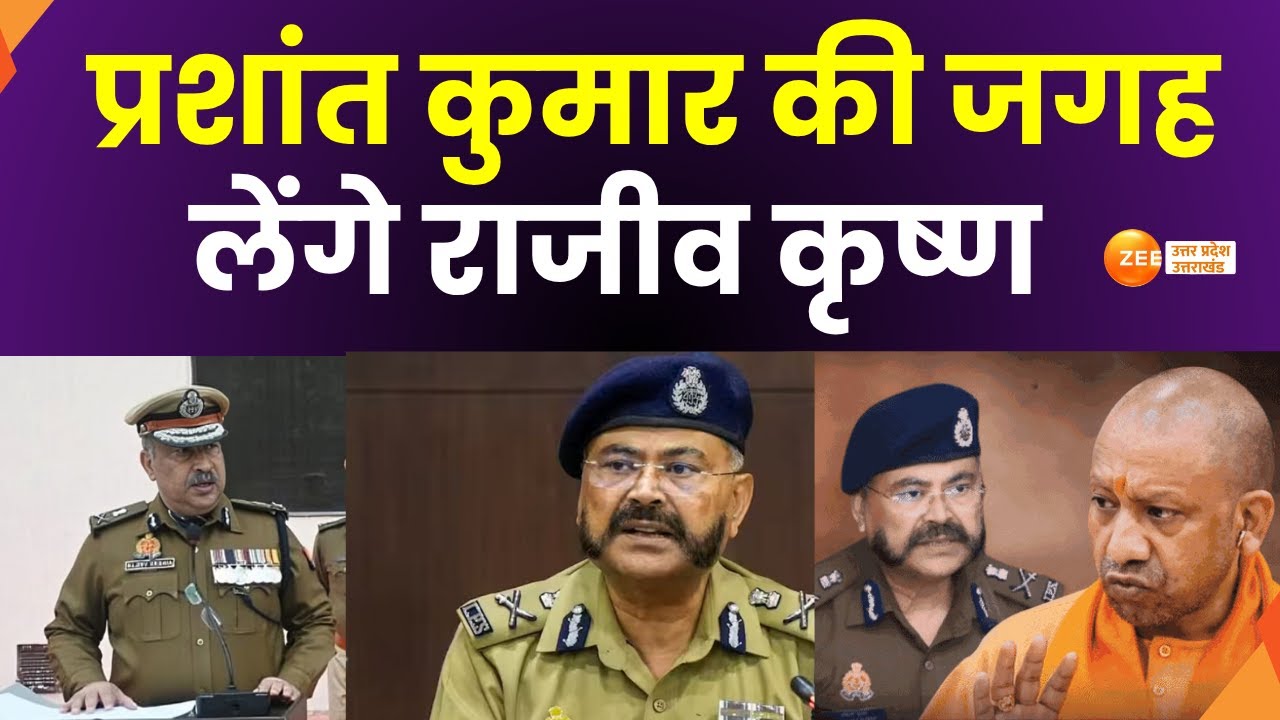 Rajiv Krishna New DGP : राजीव कृष्ण बनाए गए नए DGP 1991 बैच के IPS हैं राजीव कृष्ण | DGP | - YouTube