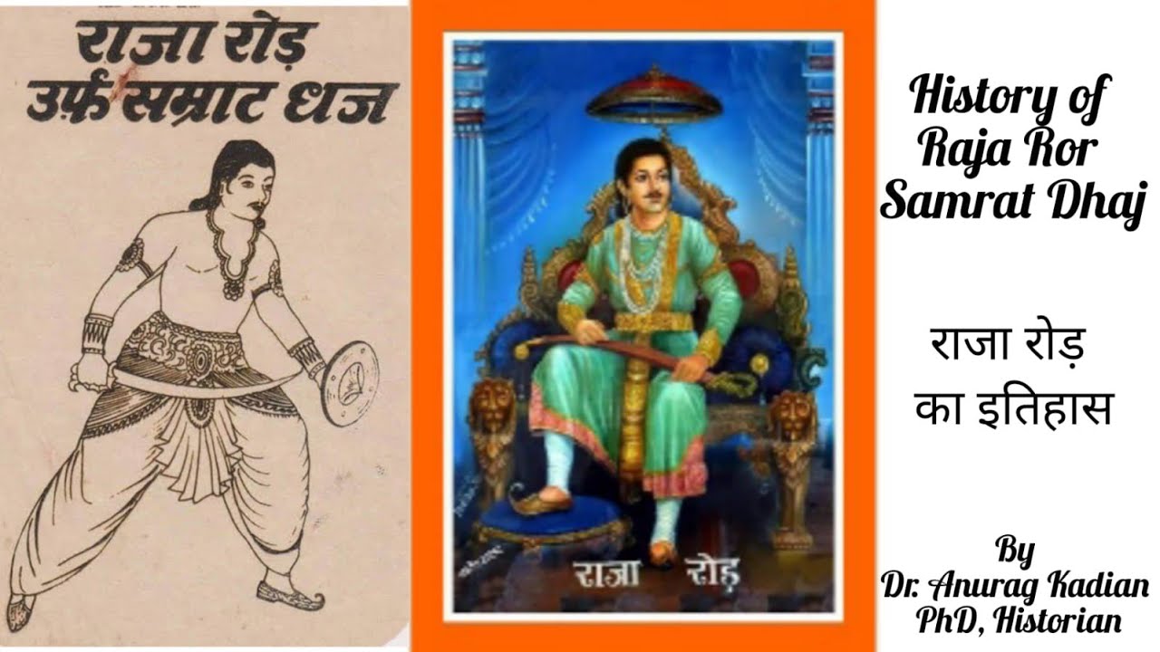 Samrat Dhaj Raja Ror ka Ithihaas | राजा रोड़ सम्राट धज by Dr. Anurag ...