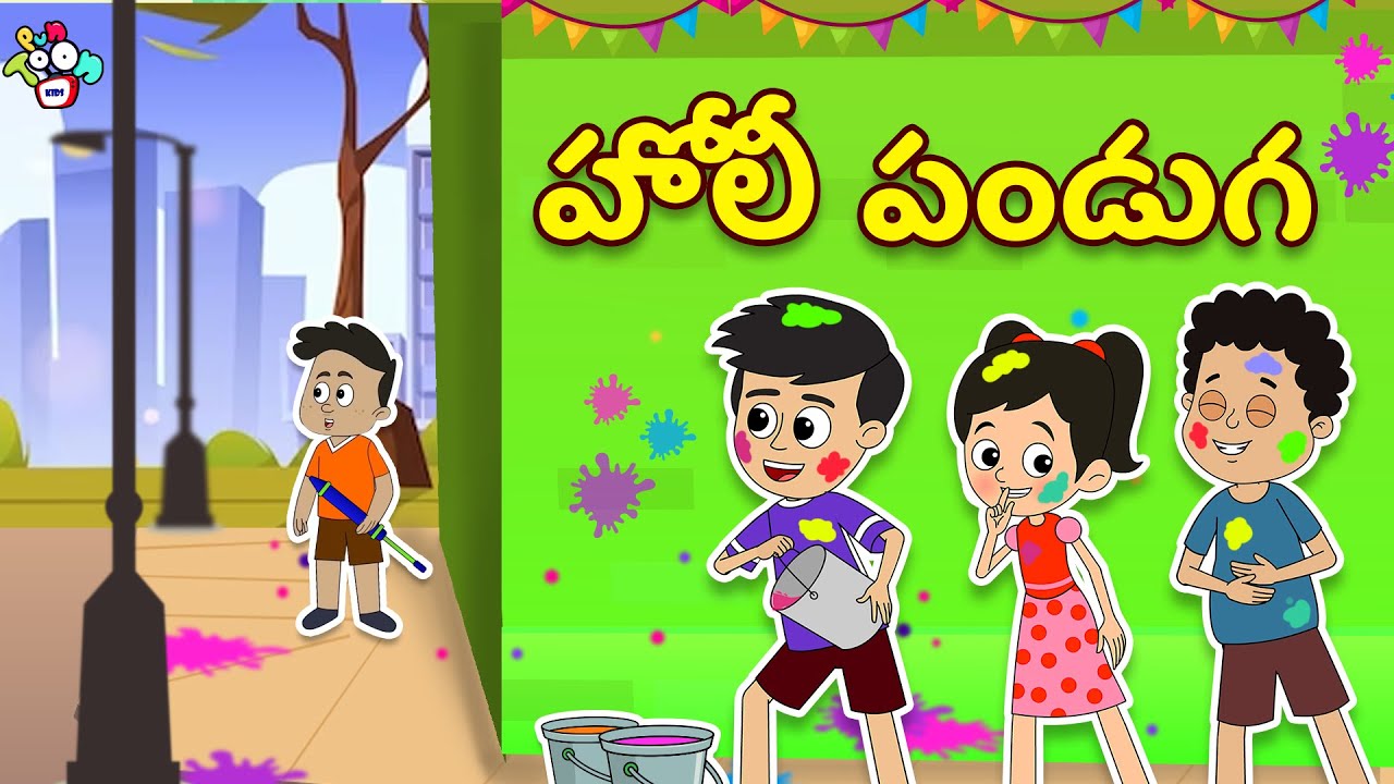 హోలీ పండుగ | Holi - Festival of Colors | Telugu Stories | Moral Stories ...