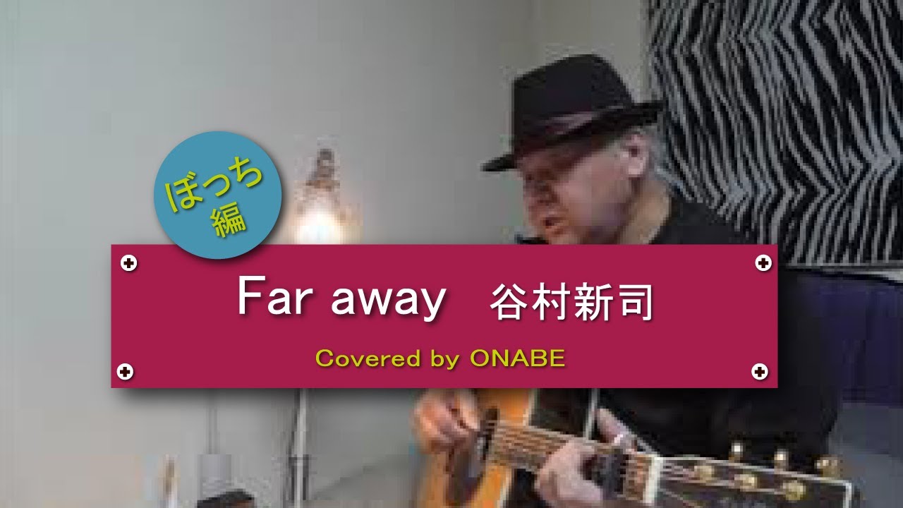 86 Far away 谷村新司】弾き語り カバー ONABE（くらんど） - YouTube