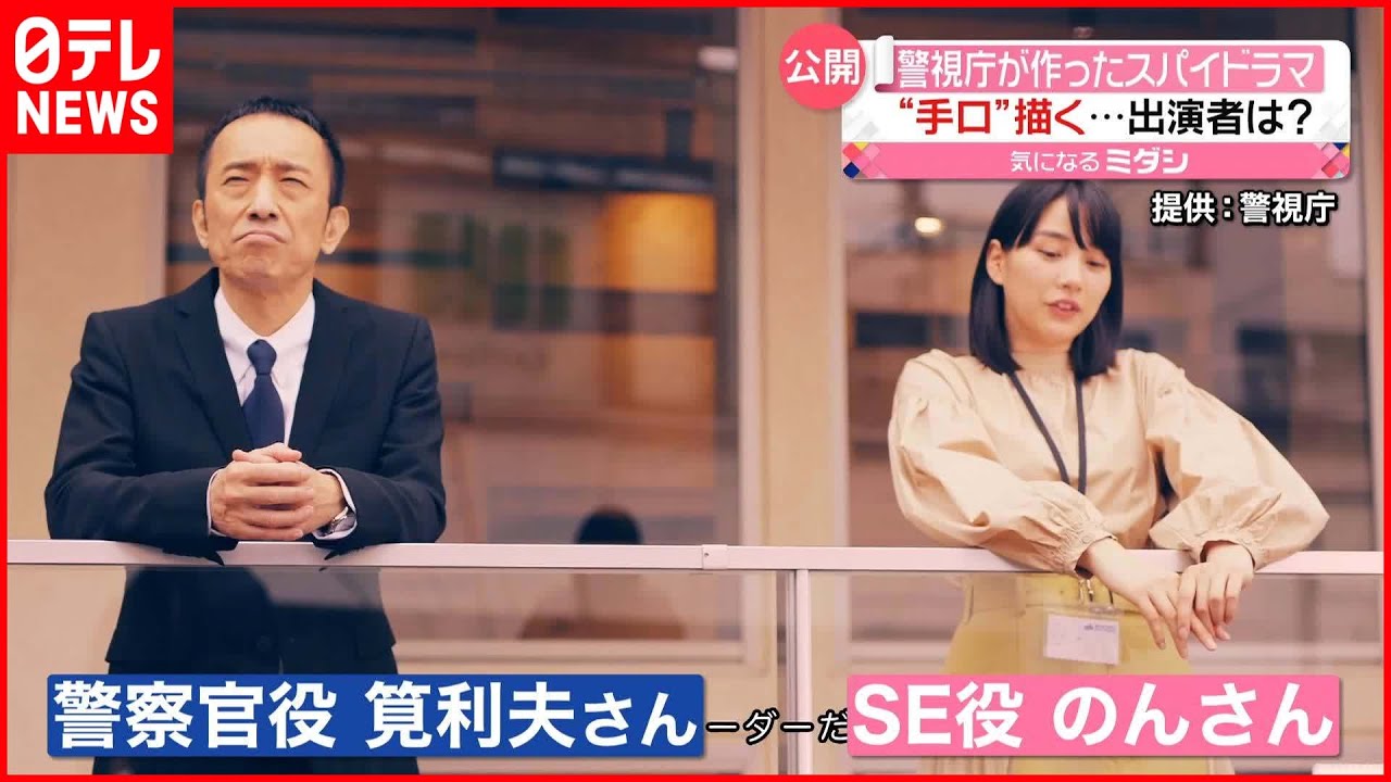 【警視庁公安部が制作】“スパイドラマ”…俳優・のんさん出演 情報流出の「裏舞台」 Youtube