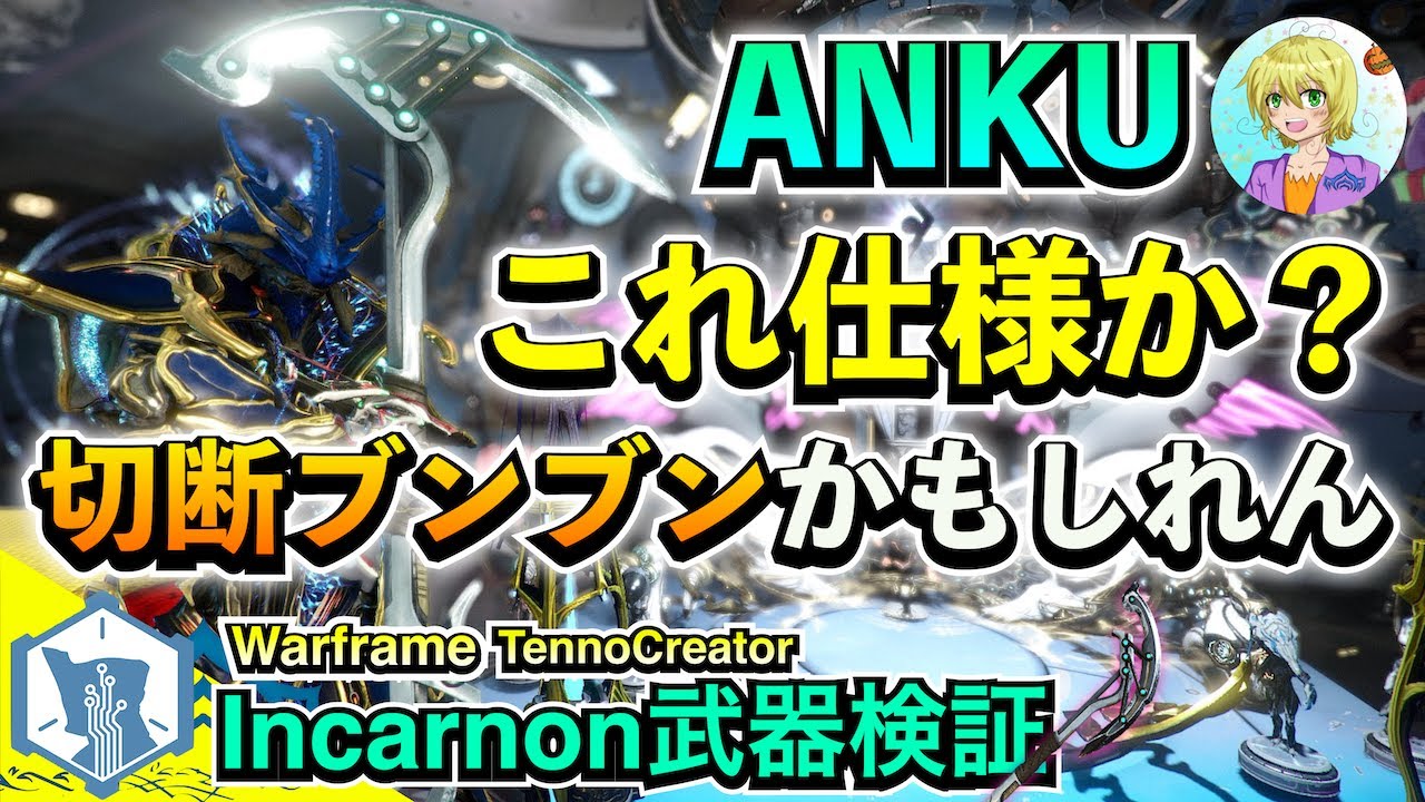 Warframe | Incarnon ANKU これ仕様か？w 進化1効果は"切断ブンブン"かもしれん！【検証】 - YouTube