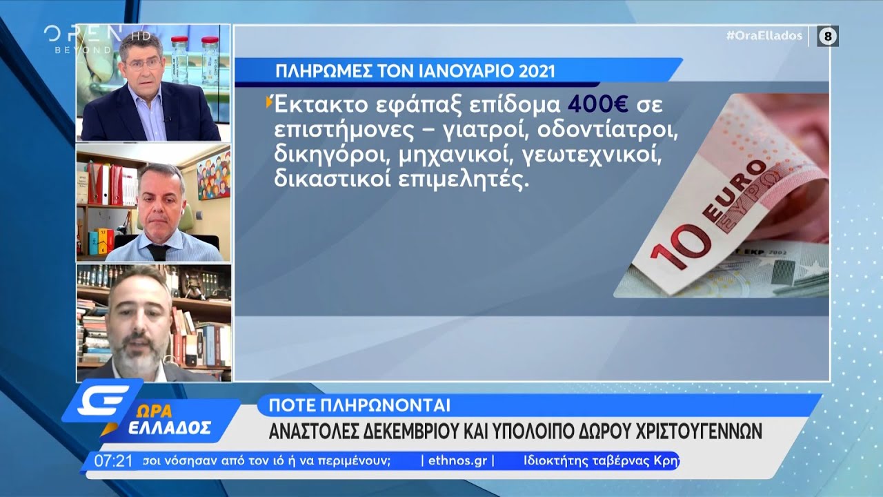 Πότε πληρώνονται αναστολές Δεκεμβρίου και υπόλοιπο δώρου Χριστουγέννων ...