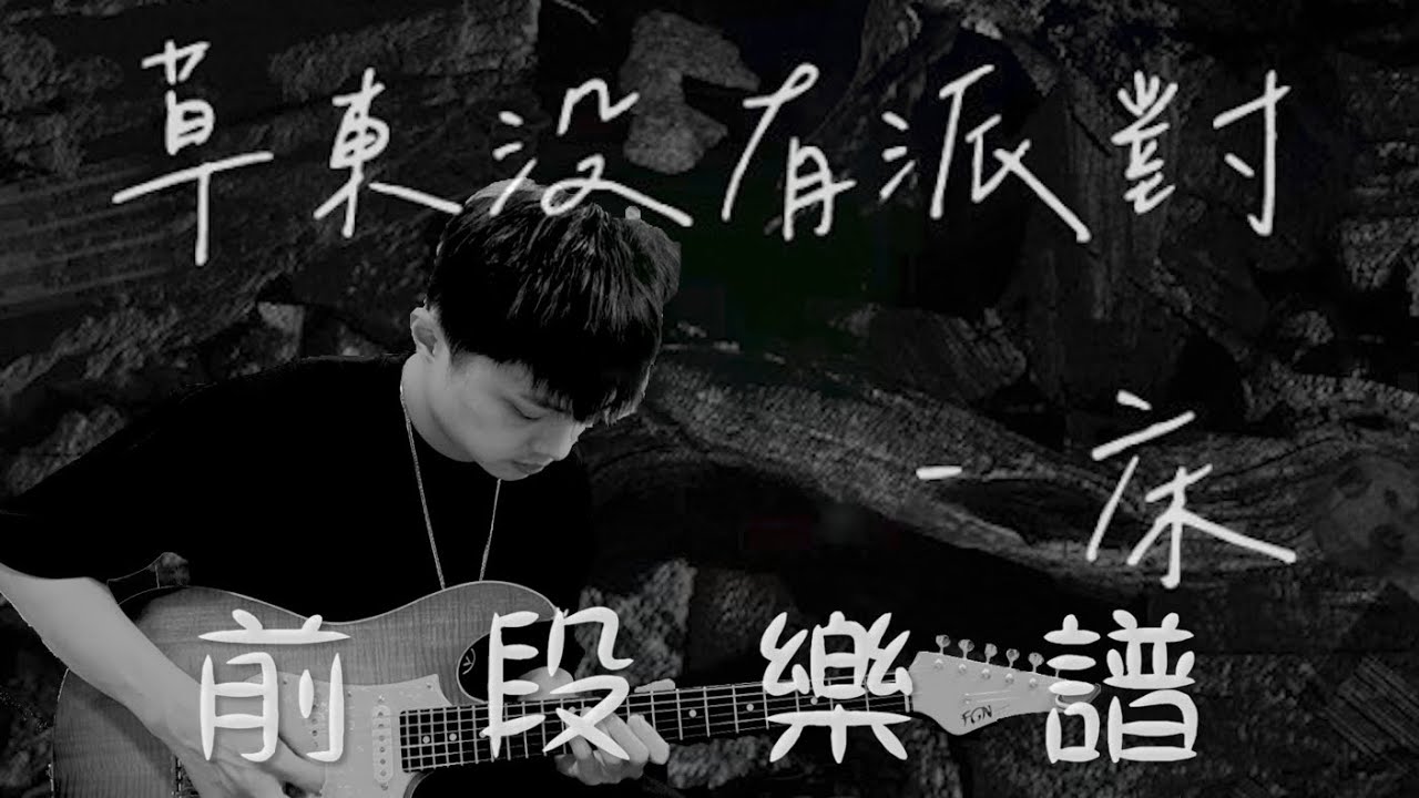 草東沒有派對 床 前段樂譜 Youtube