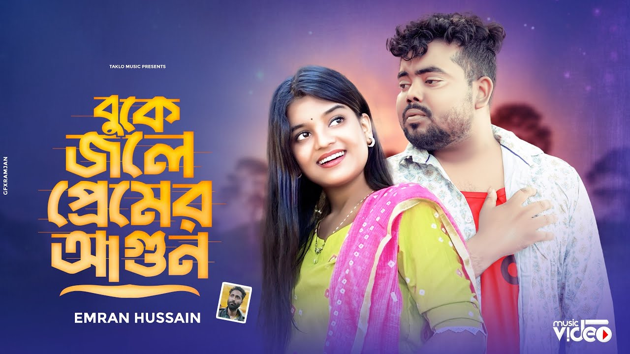 Buke Jole Premer Agun || Koiljai Lage || Bangla Sad Song || Emran ...