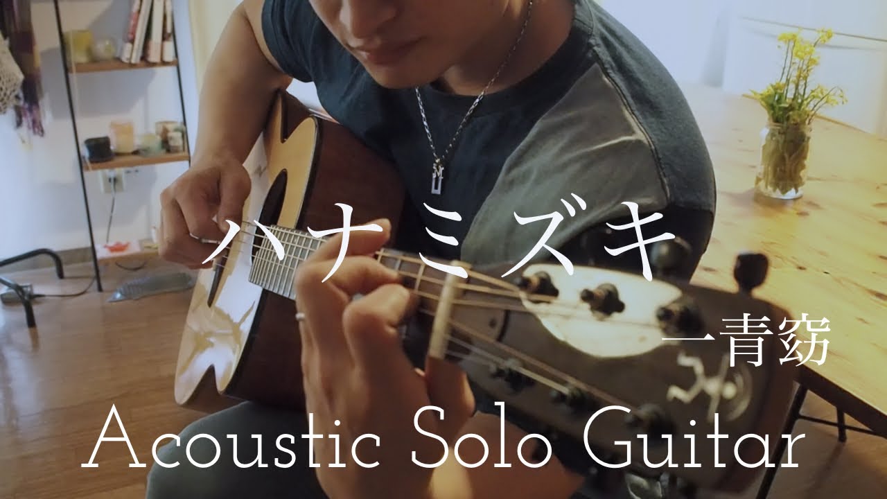 一青窈 ハナミズキ Hitoto You “Hanamizuki” Finger style cover - YouTube