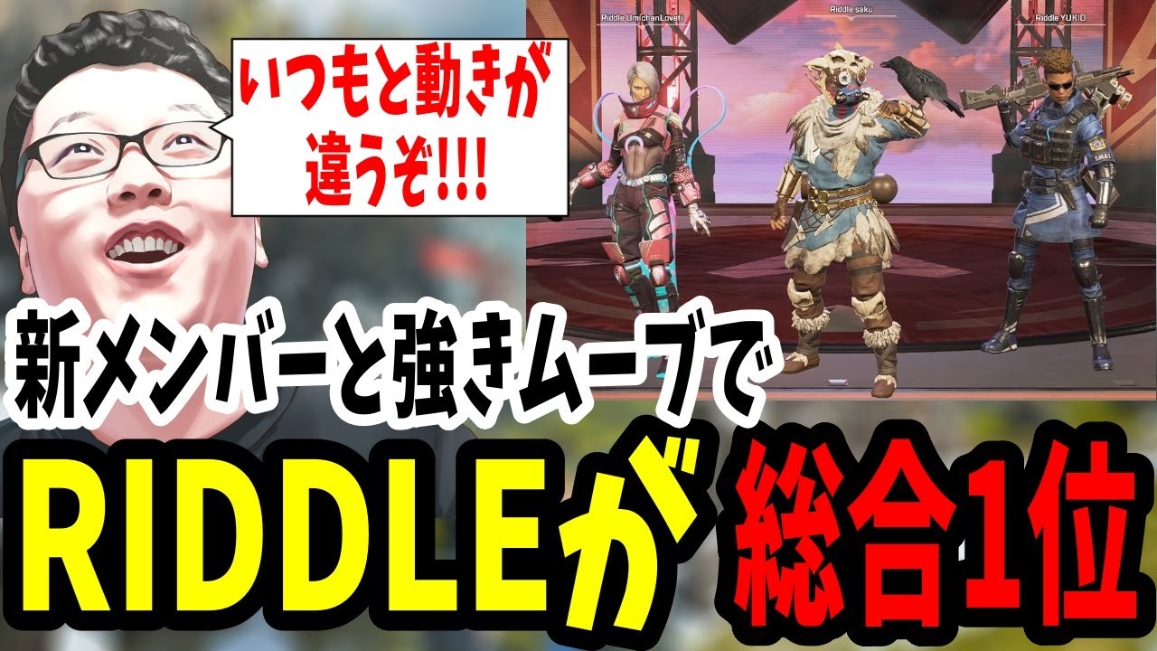 【APEX】新メンバーと強気ムーブでRIDDLEが総合1位！ESCLスクリム【shomaru7/エーペックスレジェンズ/APEX ...