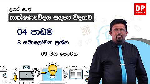 ආ.පො.ස (උසස් පෙළ) තාක්ෂණවේදය සදහා විද්‍යාව | A/L Science for Technology ...