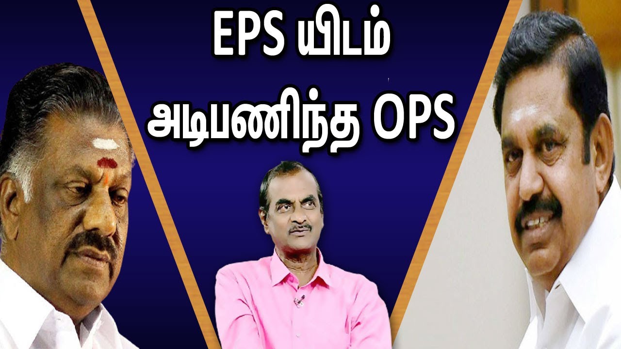 EPSயின் கை ஓங்கியிருக்க காரணம்....| Admk | EPS | OPS | SASIKALA - YouTube