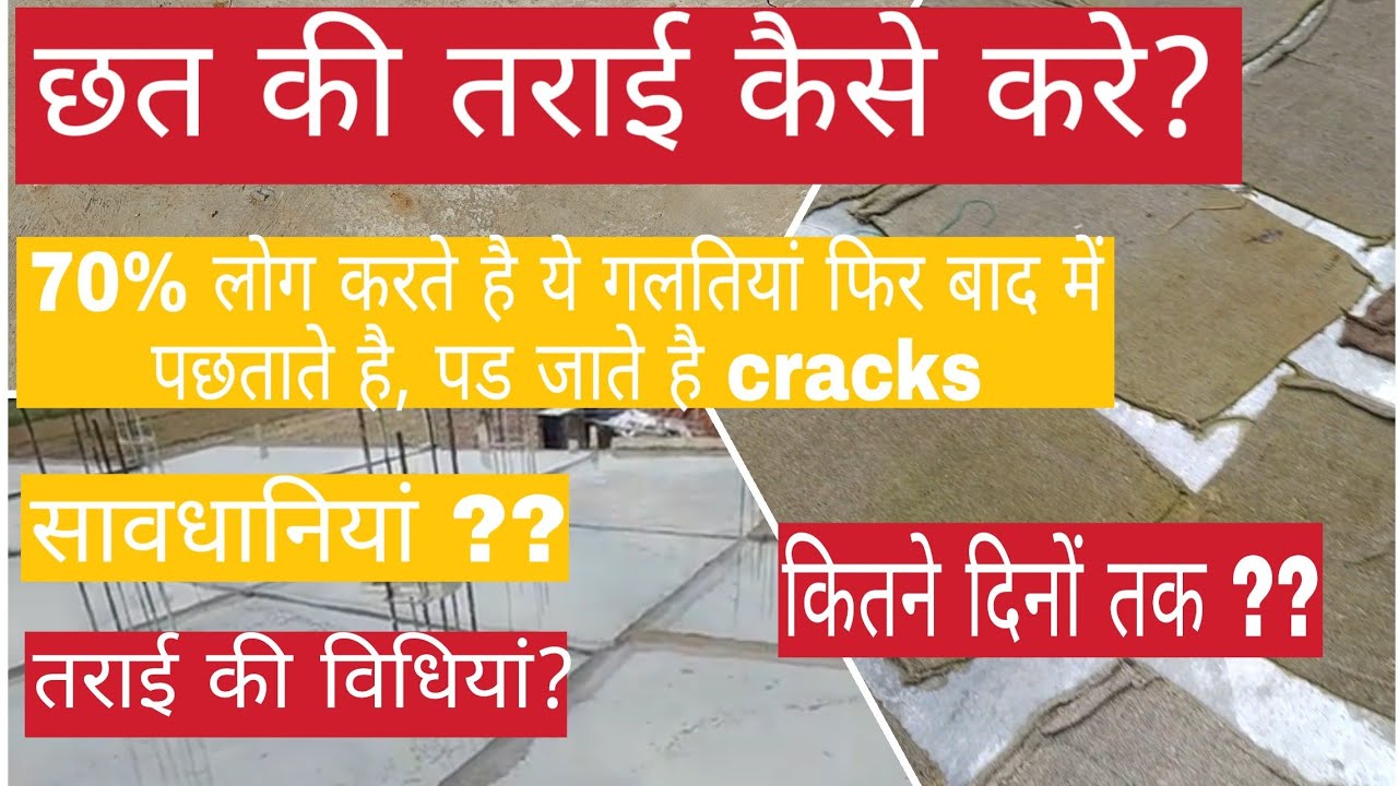 Rcc छत की तराई कैसे करे। Rcc Roof Slab water curing | कितने दिनों तक ...