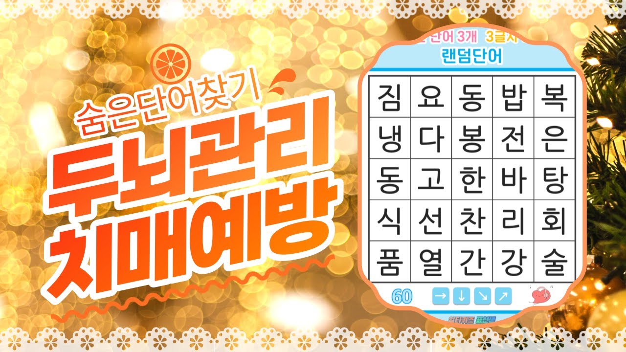 힌트없이 다 맞히면 진짜 천재 숨은단어찾기 치매예방 퀴즈 초성퀴즈 단어퀴즈 두뇌운동 뇌건강 치매테스트 기억력