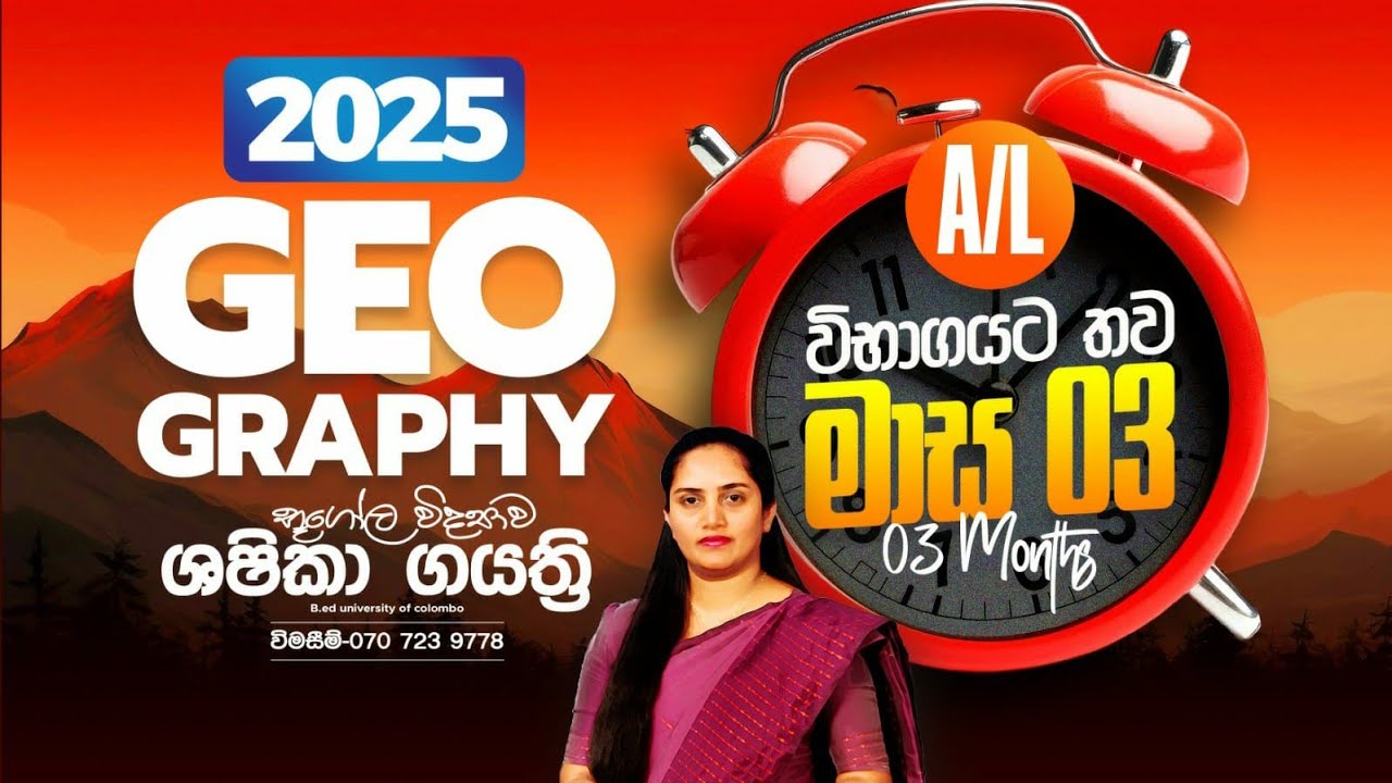 A/L මාස 03න් ගොඩ (Geography) Rapid recall paper discussion 2025 A/L Aug ...