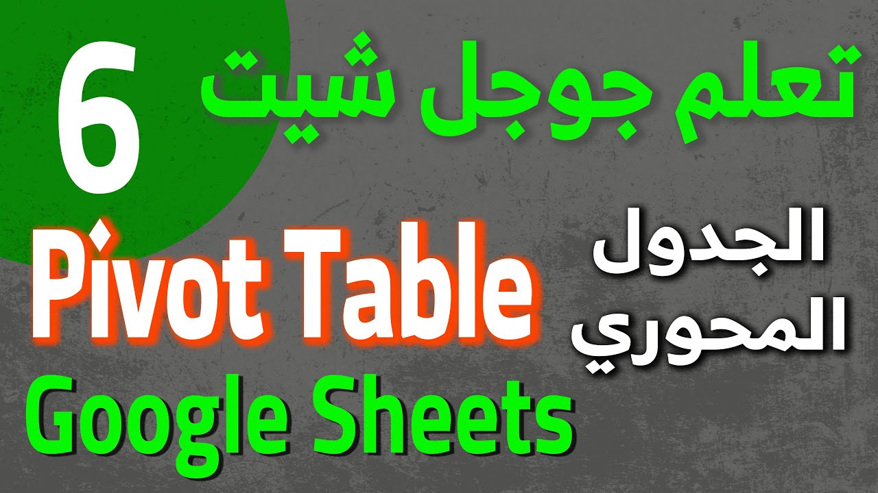 Google Sheets Intermediate (6) Pivot Table الجدول المحوري - YouTube