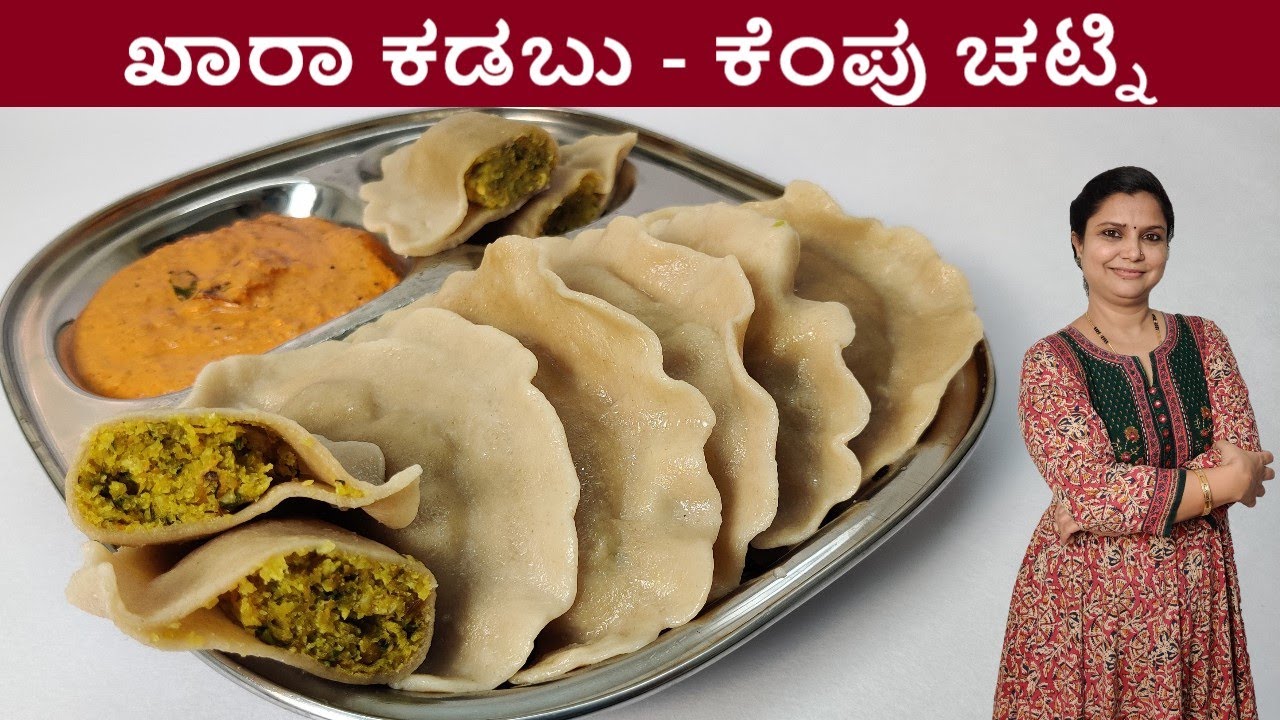 ಖಾರದ ಕಡುಬು|khara Kadubu|Avi Kadubu|Spicy Kadabu&spicy Red chutney ...