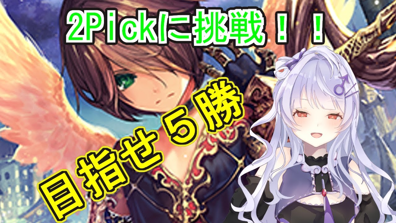 シャドバ】ストラテジー2pickで5勝目指す【個人Vtuber】 - YouTube