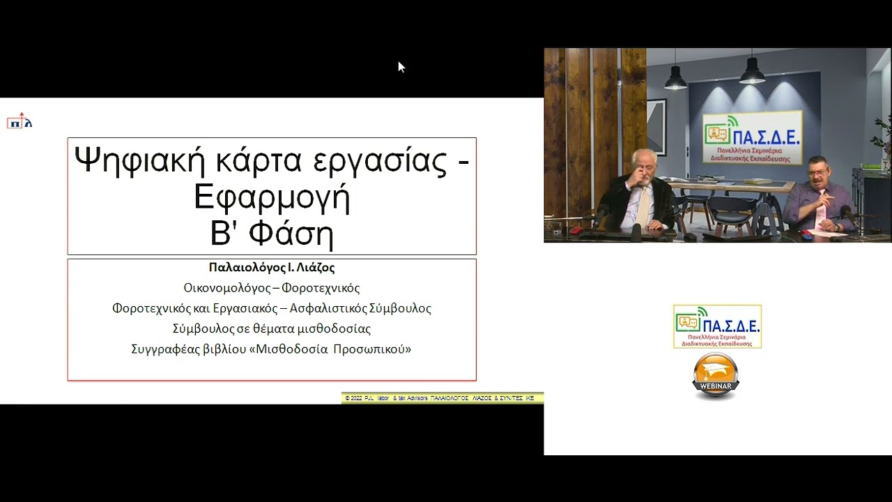 17-11-22 ΠΑΣΔΕ ΣΕΜΙΝΑΡΙΟ ΨΥΦΙΑΚΗ ΚΑΡΤΑ ΕΡΓΑΣΙΑ - ΩΡΑΡΙΟ - YouTube