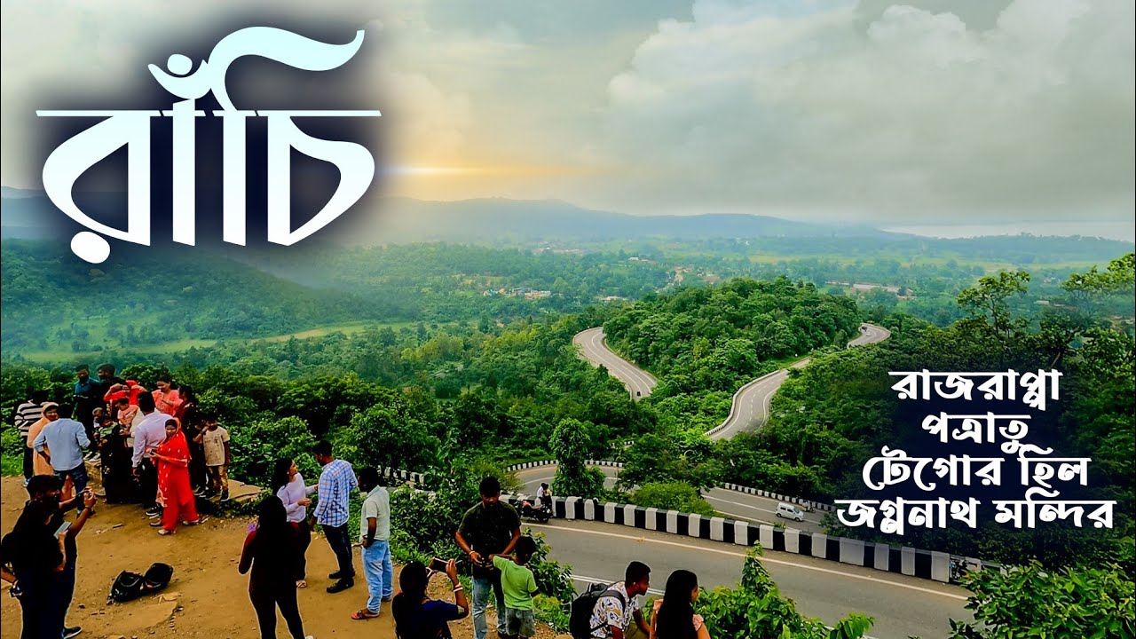 RANCHI TOUR. DAY 2. রাঁচি ভ্রমণ. RANCHI TOUR GUIDE. RAJRAPPA TEMPLE. PATRATU. RANCHI SIGHTSEEING ...