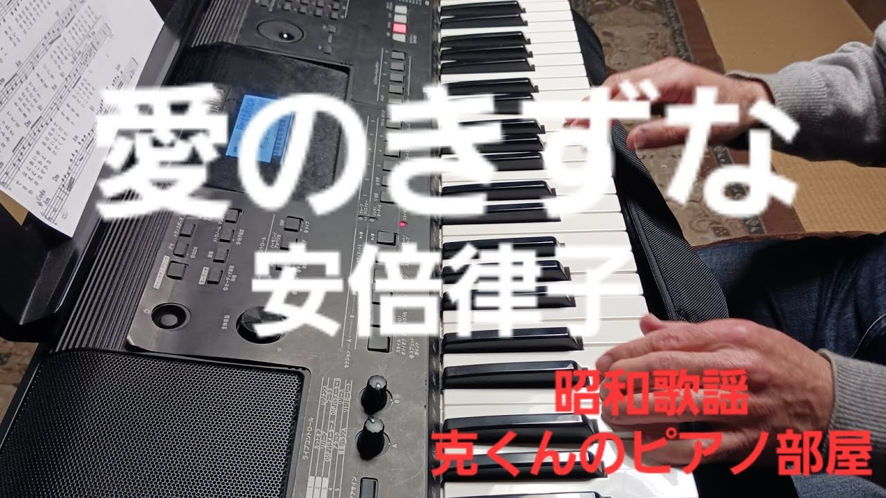 愛のきずな/安倍律子/ピアノ/Ai no Kizuna/Ritsuko Abe - YouTube