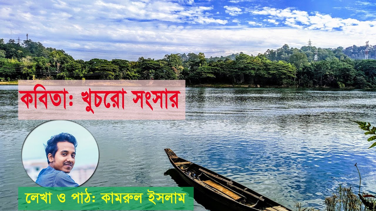 খুচরো সংসার | Khuchro Sangsar | Kamrul Islam | Bangla Kobita 2020 ...