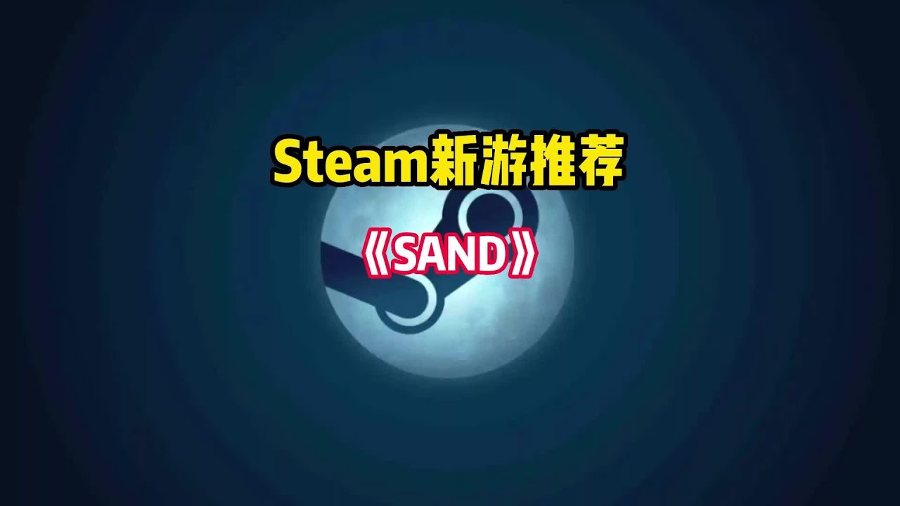 Steam全新的多人联机生存建造PVPVE游戏《SAND》 - YouTube