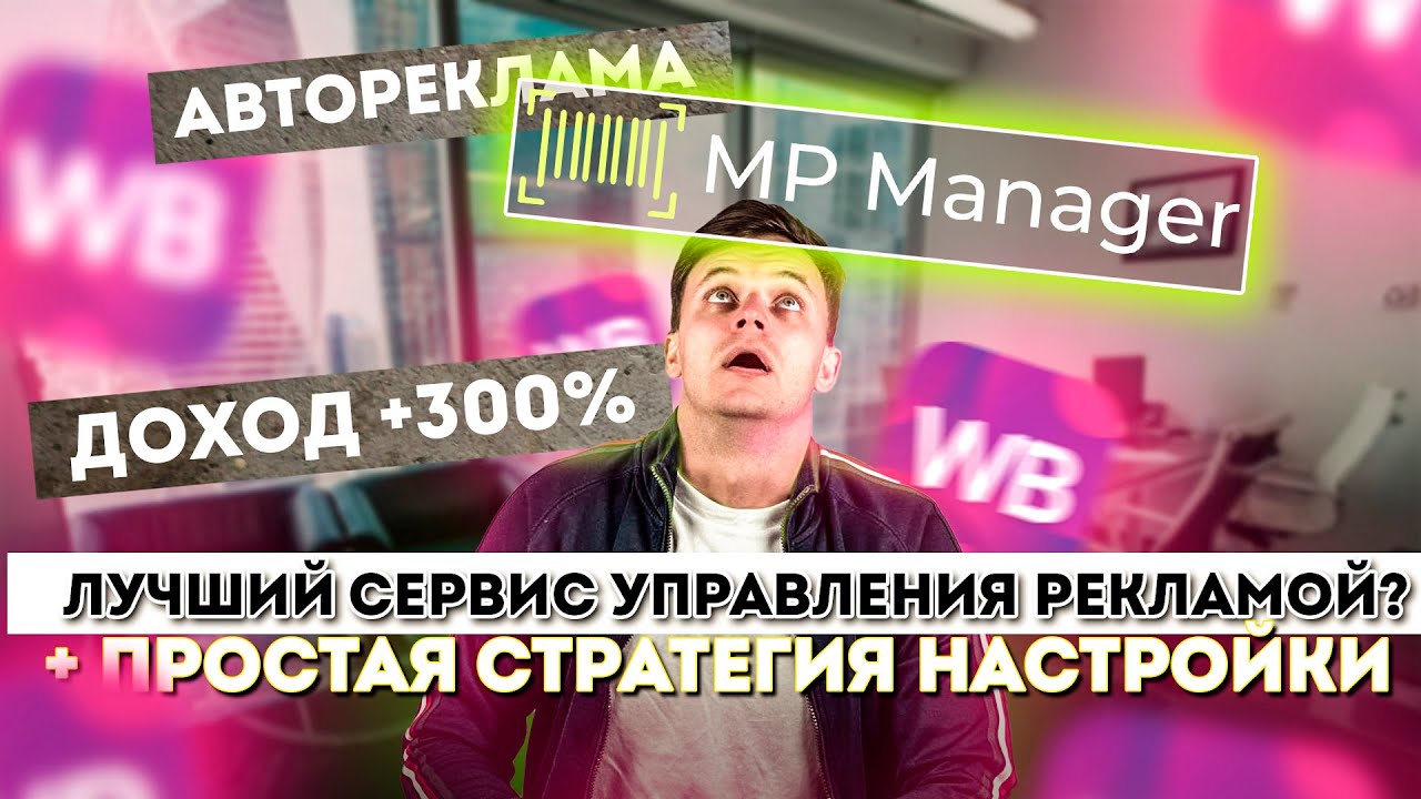 Самый умный автобиддер по автоматизации рекламы на Wildberries Настройка рекламы в поиске MP ...