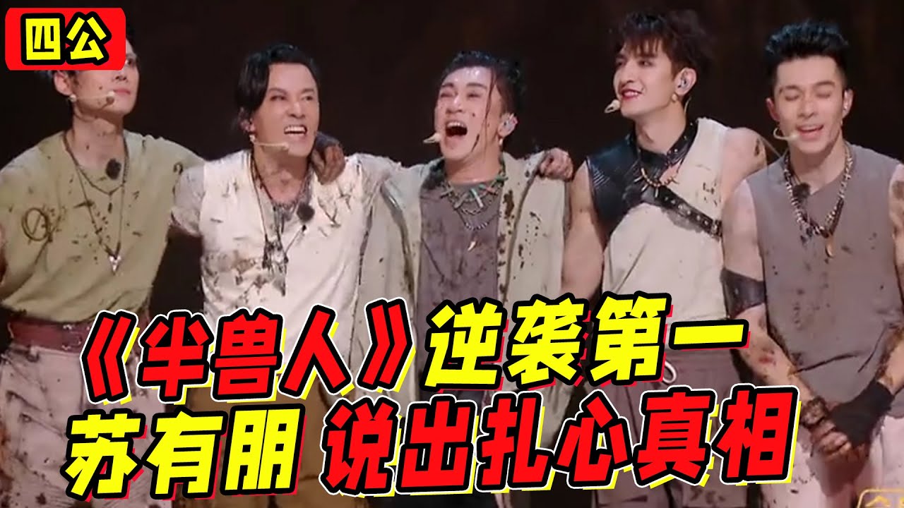 《披哥2》蘇有朋《半獸人》逆襲第一！說出扎心的真相！ - YouTube