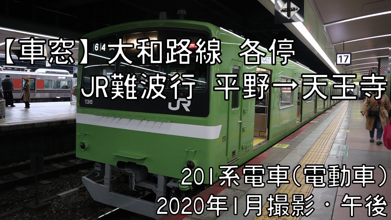 【車窓】大和路線(関西本線)普通JR難波行 平野～天王寺 Yamatoji Line Local for JR Namba｜Hirano ...