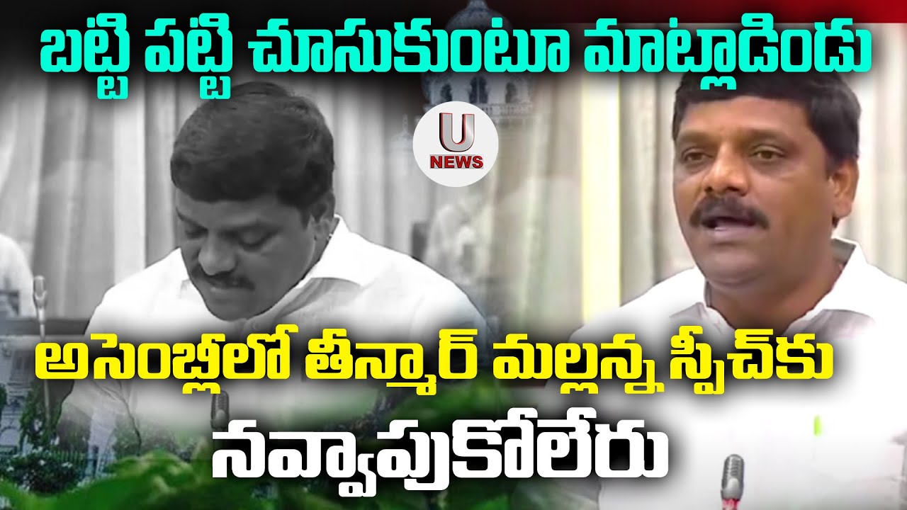 బట్టి పట్టి చూసుకుంటూ మాట్లాడిండు అసెంబ్లీలో తీన్మార్ మల్లన్న స్పీచ్ కు ...