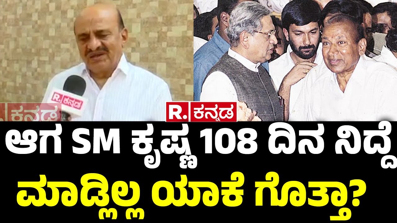 Govindraju About SM Krishna:ಆಗ SM ಕೃಷ್ಣ 108 ದಿನ ನಿದ್ದೆ ಮಾಡ್ಲಿಲ್ಲ ಯಾಕೆ ...