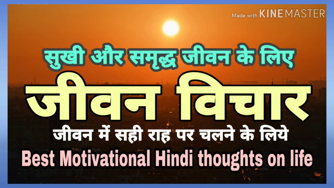 suvichar#,जीवन विचार,Jivan suvichar,positive quote, best motivational,# ...