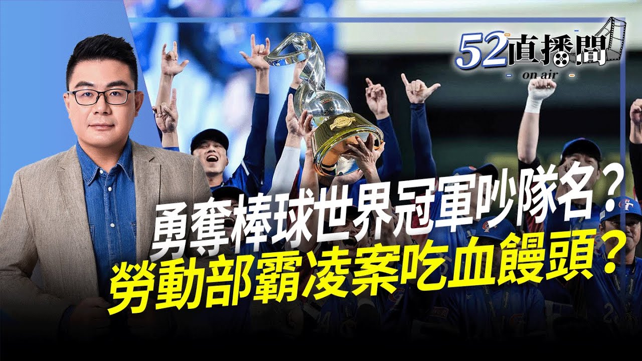 勇奪棒球世界冠軍又要吵隊名？勞動部霸凌案大吃血饅頭？來賓：國民黨立委廖偉翔【52直播間｜黃揚明】2024.11.27 - YouTube