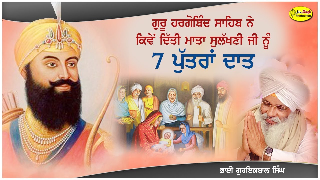 Guru Hargobind Sahib Ne Kive Diti Mata Sulakhni Ji Nu 7 Putran Di Daat
