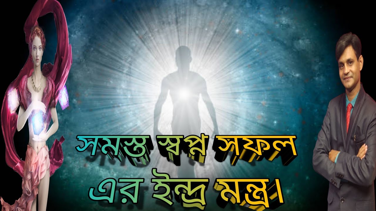 Indra mantra power||ইন্দ্র মন্ত্র জপ করলে কি হয়?|| - YouTube