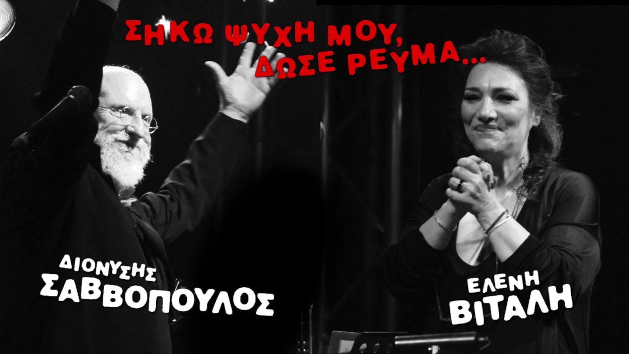 Διονύσης Σαββόπουλος-Ελένη Βιτάλη "Σήκω Ψυχή μου Δώσε Ρεύμα" στο Μέγαρο ...