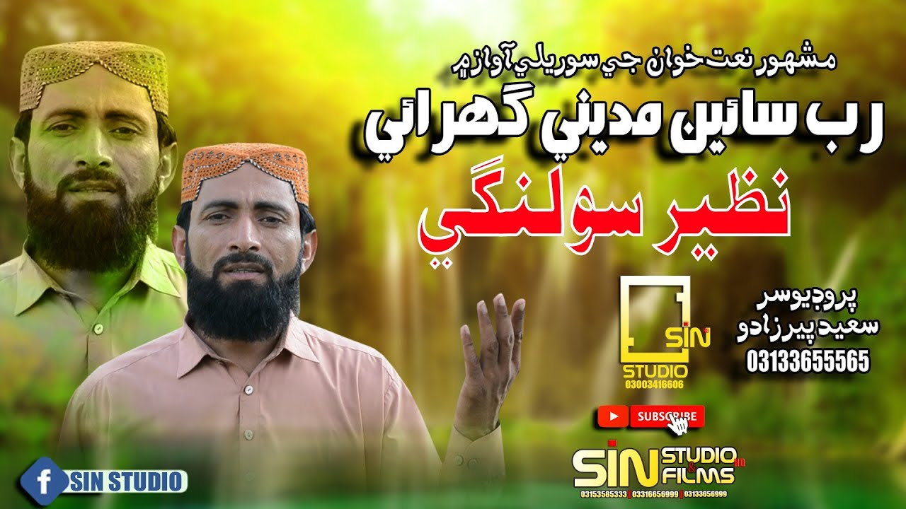 New Sindhi Naat 2020 || Rab Sain Madiny Ghurae || Nazeer Solangi || HD Album || 2020-21 - YouTube