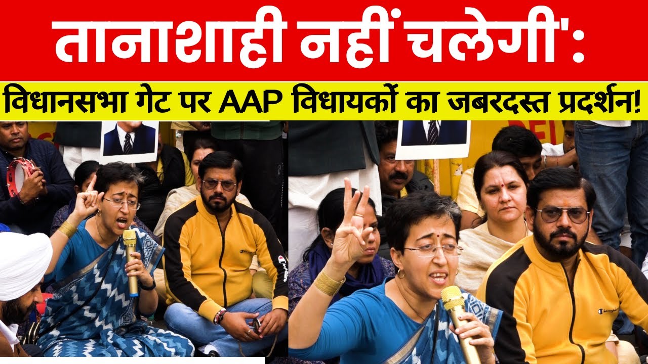 LIVE: तानाशाही नहीं चलेगी': विधानसभा गेट पर AAP विधायकों का जबरदस्त ...