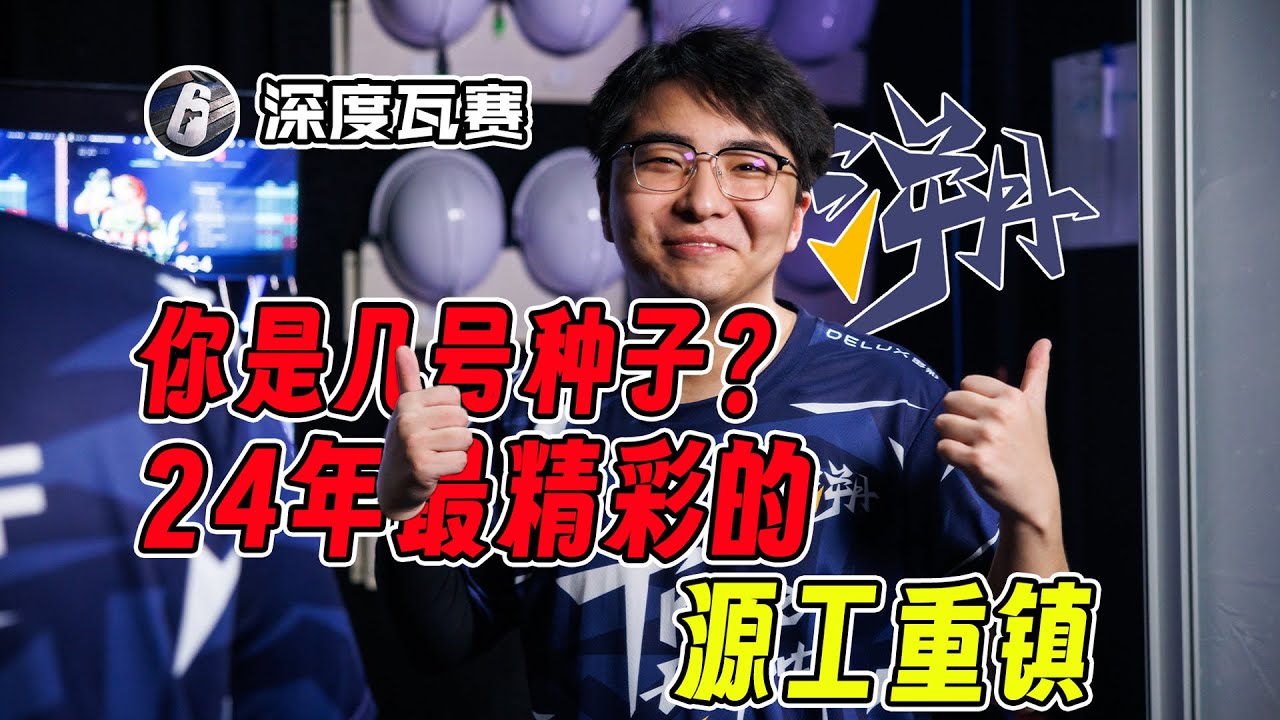 深度瓦赛：不可能的逆转,TE掀翻LEV杀入季后赛！【高风亮节清淡寡欲】#无畏契约 #全球冠军赛 #游戏 #电子竞技 #源工重镇 #TE # ...