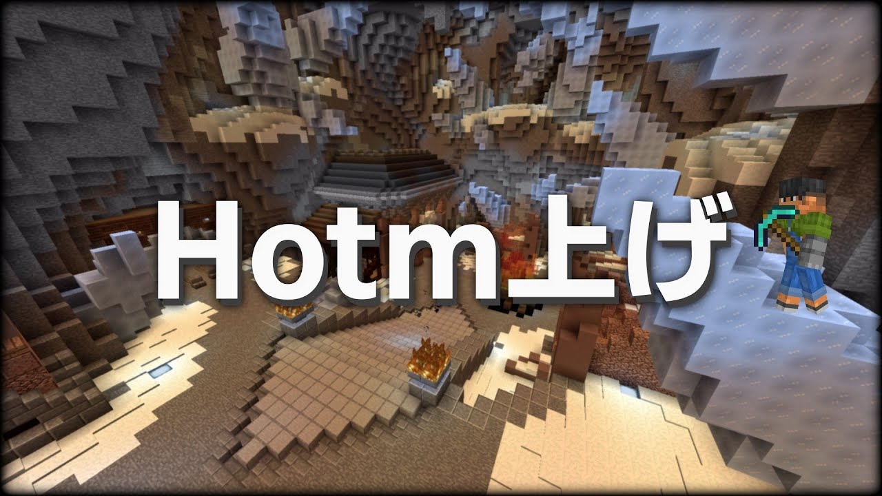 【Hypixel SkyBlock】Hotm上げ - YouTube