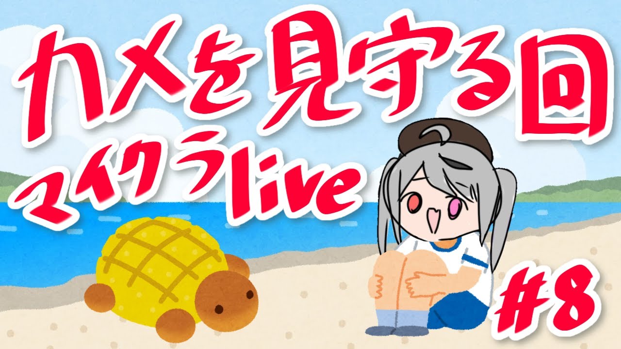 【マイクラ】初めてのマインクラフト！カメの卵見守り配信！ part8【十織 Vtuber 】#深夜配信 #vtuber #マイクラ #マインクラフト #Minecraft - YouTube