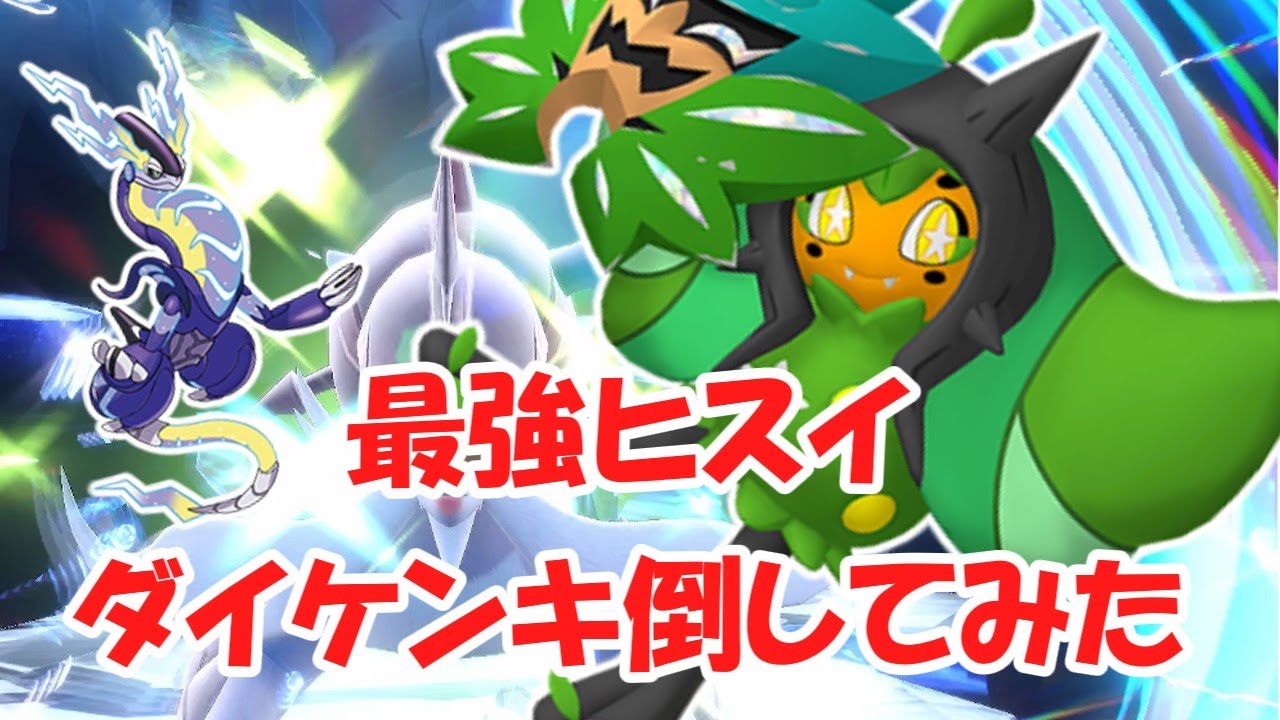 【ポケモンsv】最強ヒスイダイケンキ倒してみた#pokémon ポケモン ダイケンキ Youtube