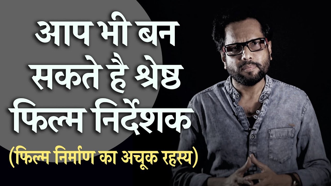 Movie Direction Tutorial In HINDI By Samar K Mukherjee YouTube movie-direction-tutorial-in-hindi-by-samar-k-mukherjee-youtube