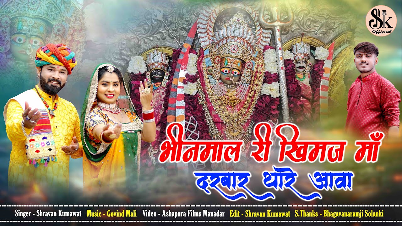 भीनमाल री खिमज माँ दरबार थारे आवा !! Bhinmal Ri Khimaj Maa Darbar Thare ...