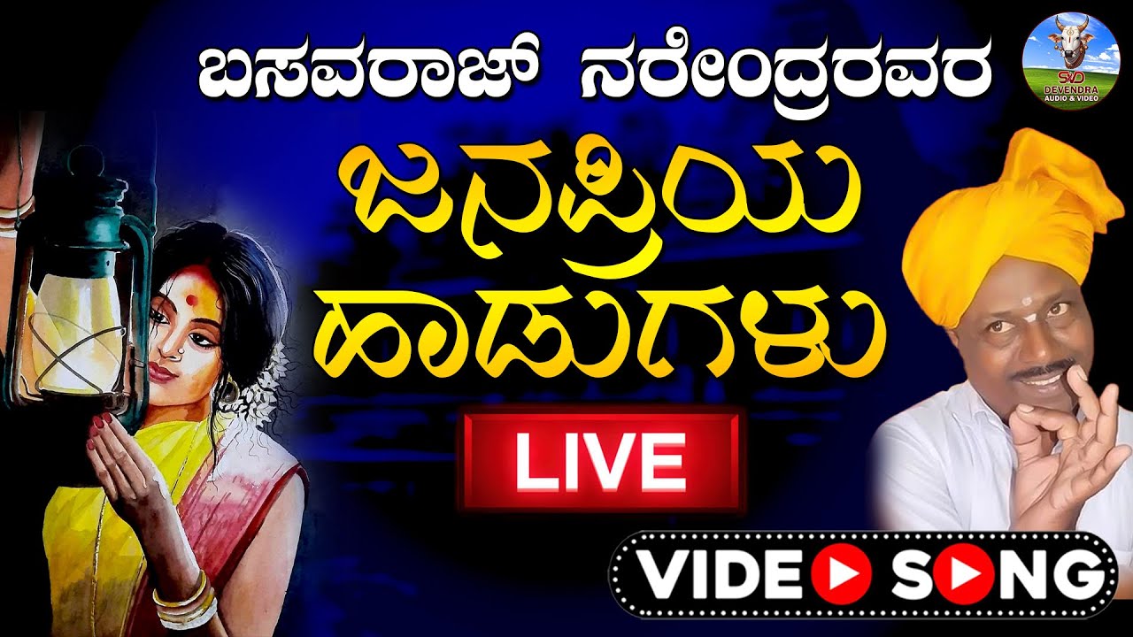 Live ಬಸವರಾಜ ನರೇಂದ್ರ ರವರ ಜನಪ್ರಿಯ ಹಾಡುಗಳು | Basavaraj Narendra Hit Songs ...