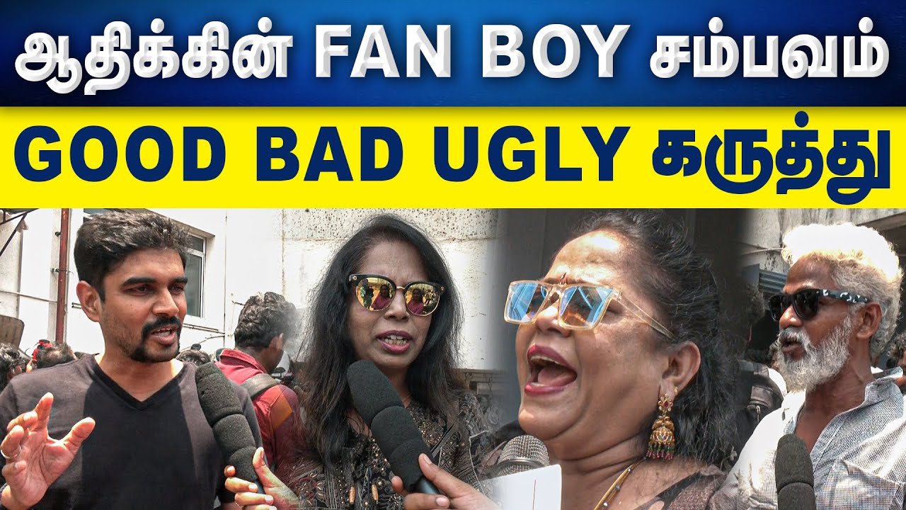 ஆதிக்கின் FAN BOY சம்பவம் | GOOD BAD UGLY கருத்து | Good Bad Ugly ...