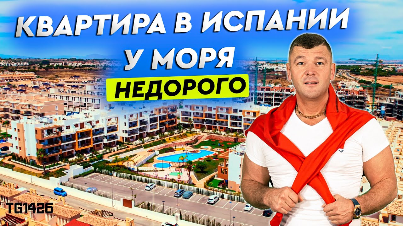 Купить квартиру в Испании у моря недорого Недвижимость в Испании